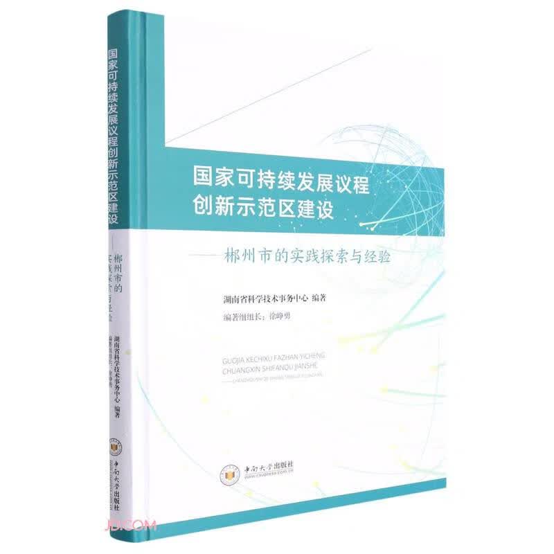 国家可持续发展议程创新示范区建设--郴州市的实践探索与经验(精)
