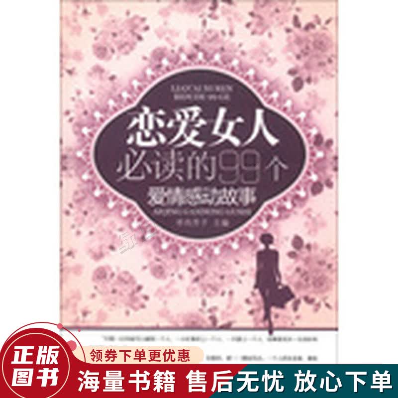 恋爱女人必读的99个爱情感动故事