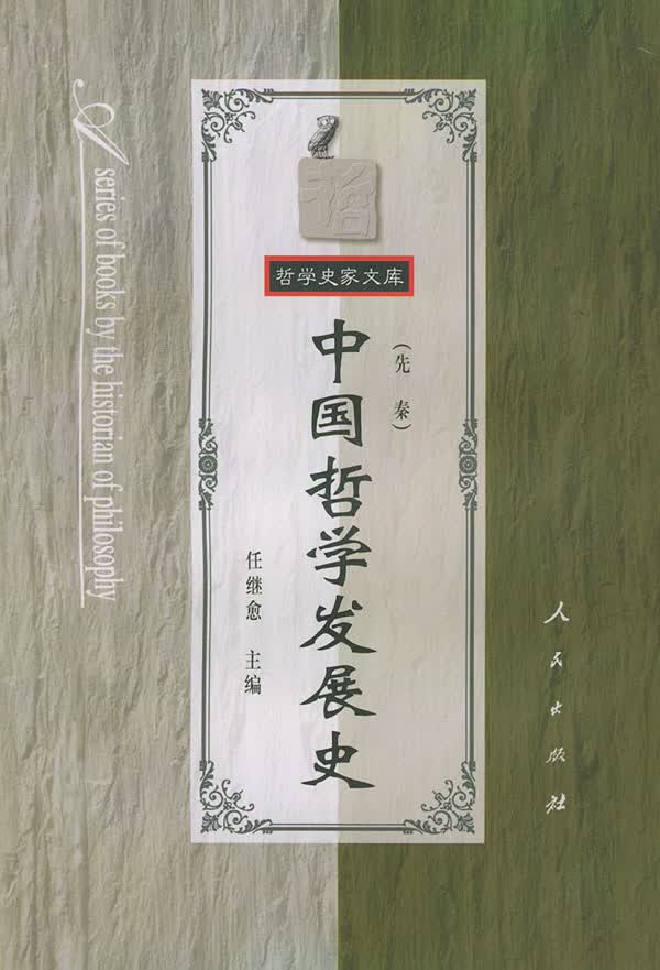 中国哲学发展史 先秦9787010027784【，放心购买】