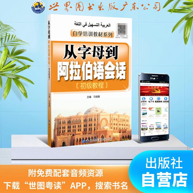 从字母到阿拉伯语会话 初级教程零基础初学者 广东世图厂家