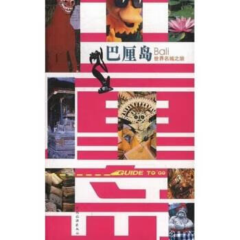 巴厘岛:世界名城之旅