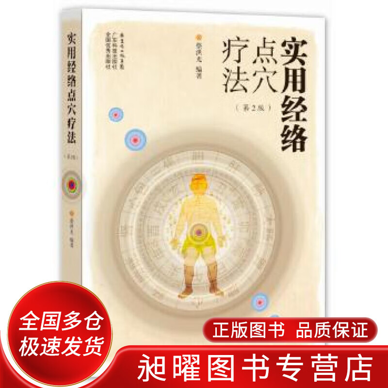 实用经络点穴疗法（第三版）【精选】