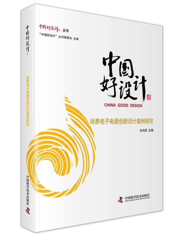 中国好设计 消费电子电器创新设计案例研究