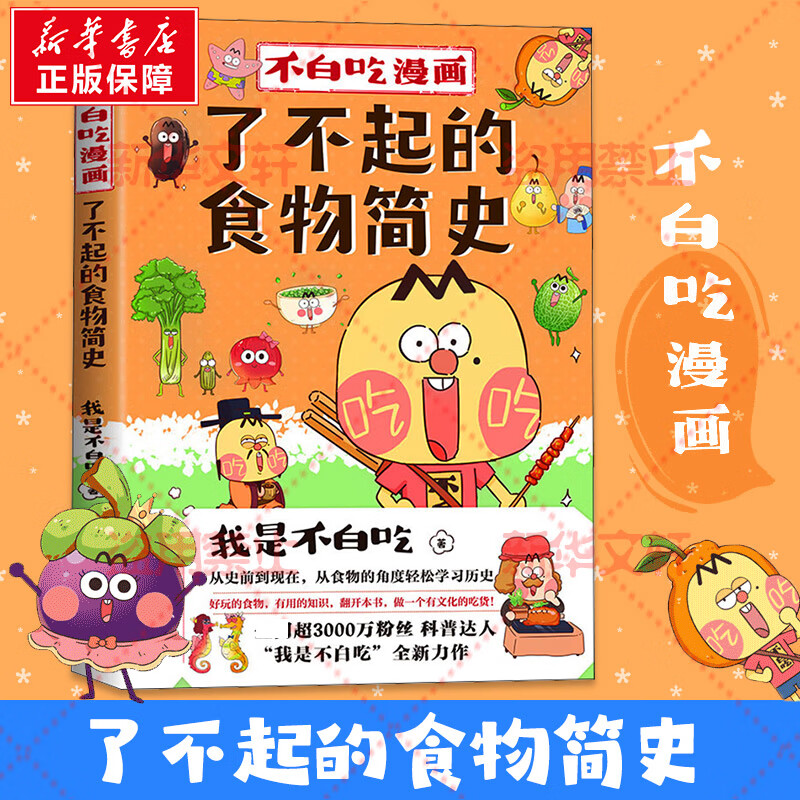 不白吃漫画了不起的食物简史