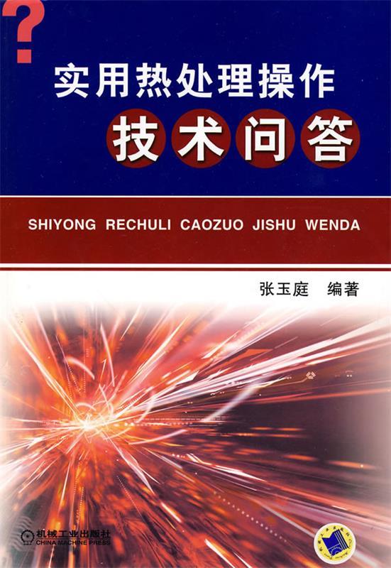实用热处理操作技术问答
