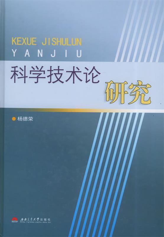 科学技术论研究