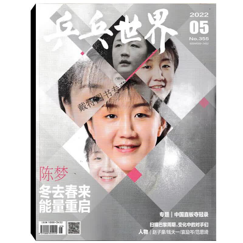 【6本/打包】乒乓世界杂志2022年1/2/3/4/5/6/7/8/9/10/11/12月/21-1 封面/陈梦乒乓世界2022年5月刊
