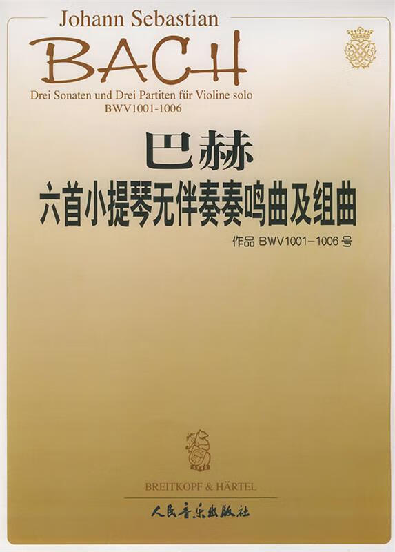 巴赫六首小提琴无伴奏奏鸣曲及组曲