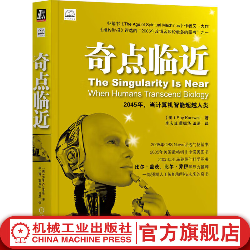 官网 奇点临近 李庆诚 一部预测人工智能和科技未来的奇书 人工智能IT前沿读物人工智能书籍