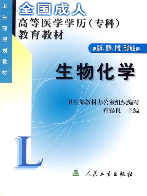 生物化学 查锡良 主编