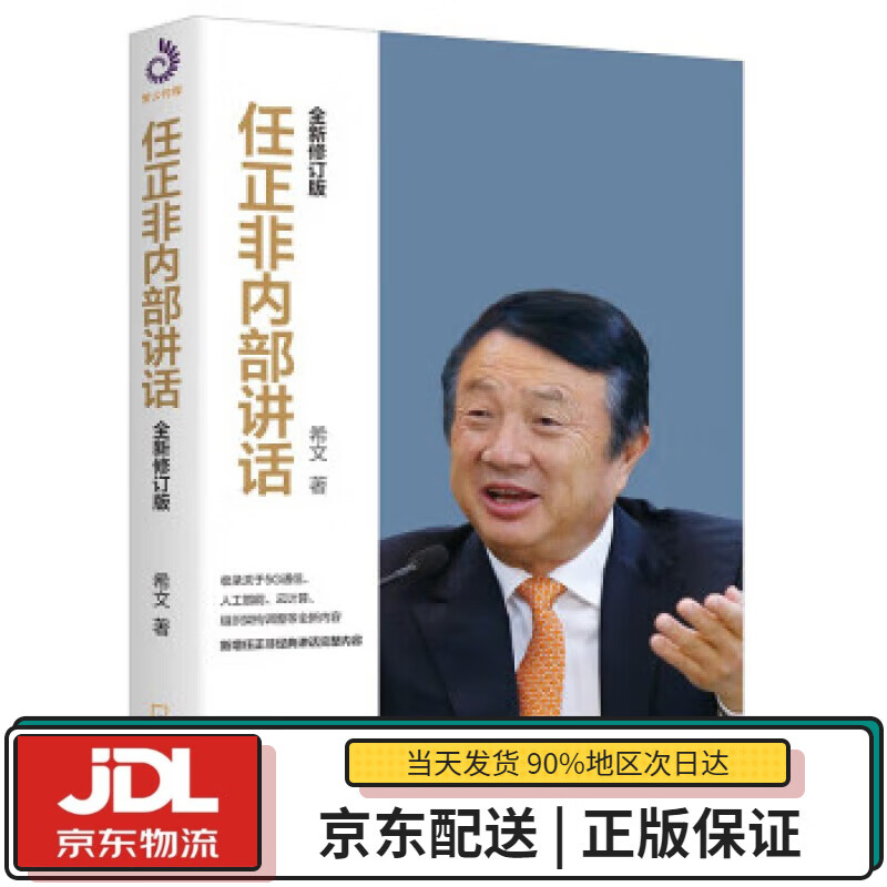 【全新送货上门】任正非内部讲话：全新修订版（揭开华为30年生存之道、变革之法！） 希文 著 哈尔滨出版社
