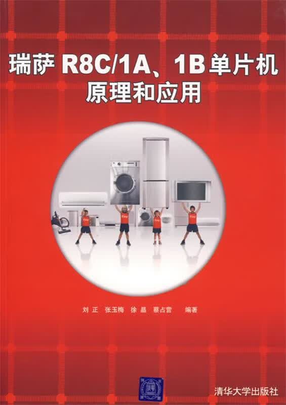 瑞萨R8C 1A、1B单片机原理和应用 刘正 等编著