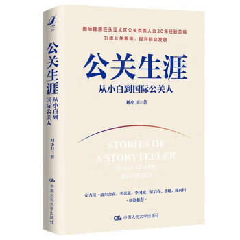 公关生涯：从小白到国际公关人 刘小卫 9787300311418 中国人民大学出版社
