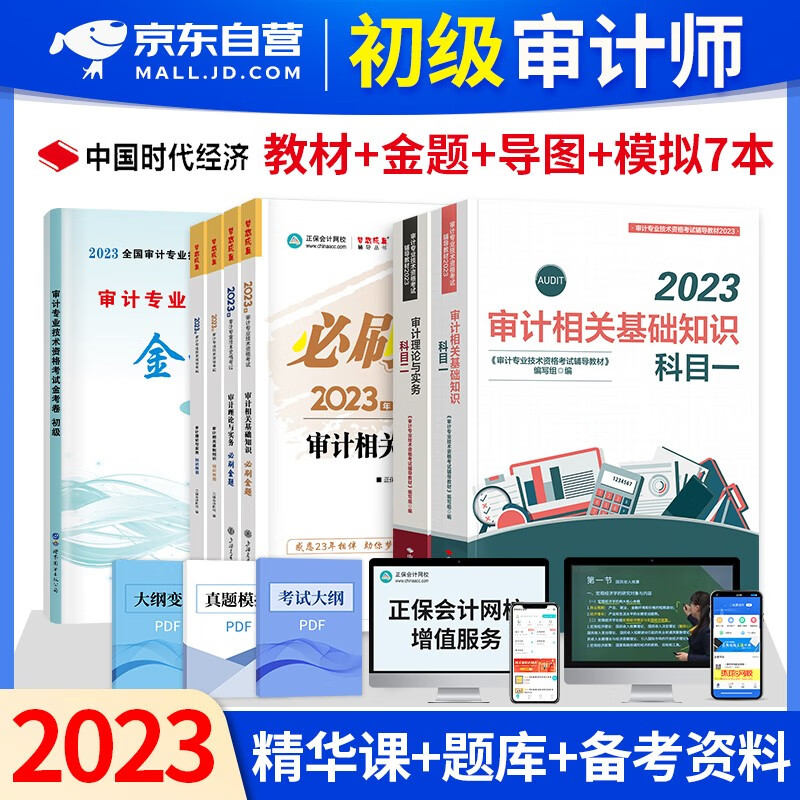 【单本包邮】初级审计师2023教材+必刷金题练习题+全真模拟试卷 审计理论与实务+审计相关基础知识 7本套 官方初级审计师考试用书 可搭历年真题复习指南