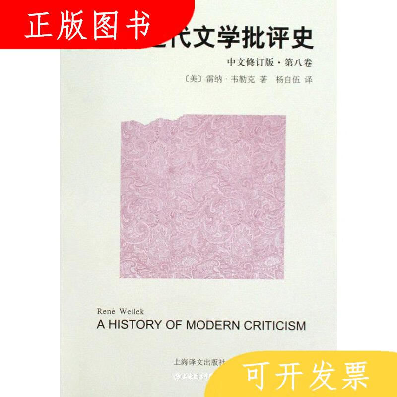 上海译文出版社代文学批评史9787532748709(美)雷纳·韦勒克