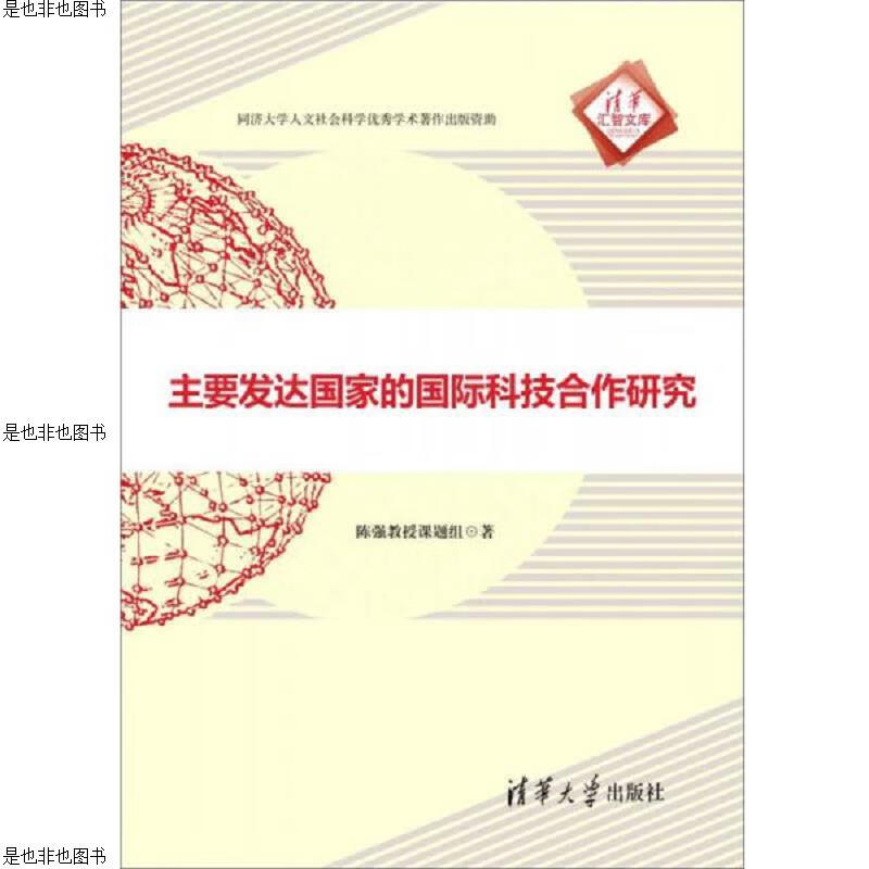 主要发达国家的国际科技合作研究