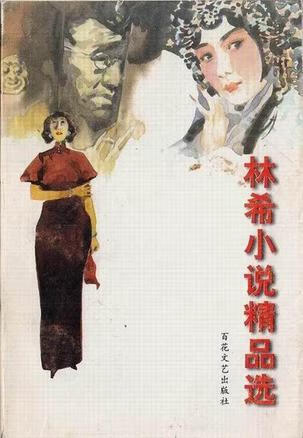 林希小说精品选 林希