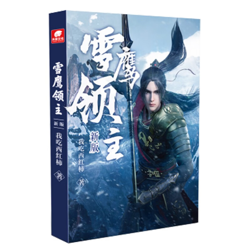 雪鹰领主新版1
