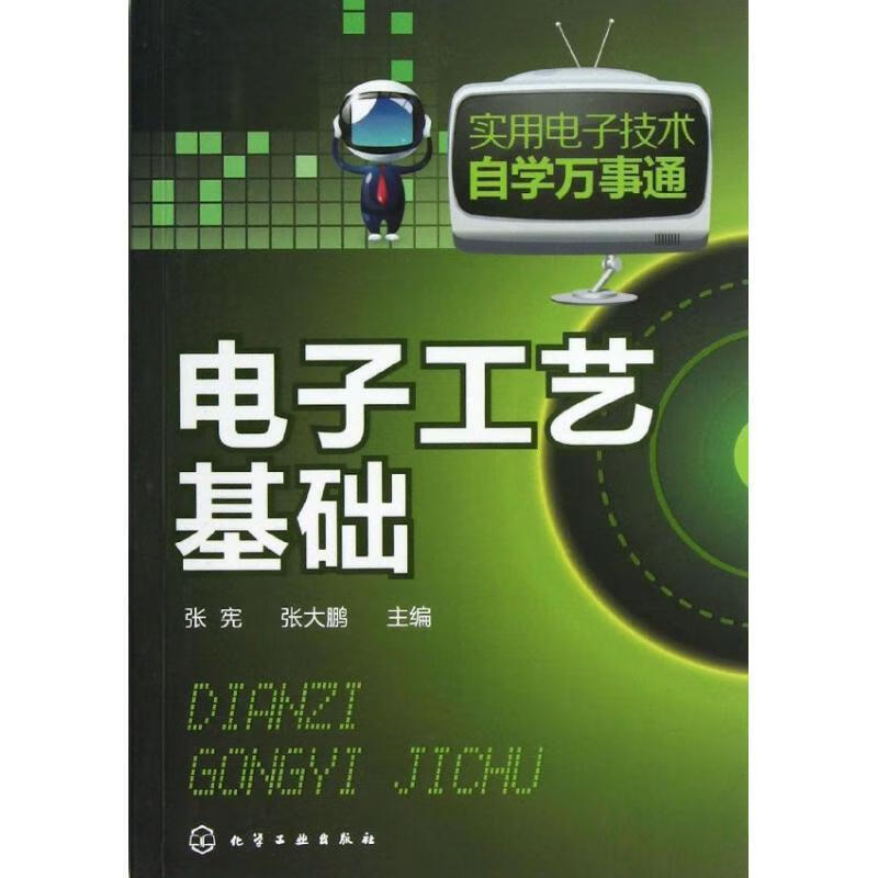 实用电子技术自学万事通--电子工艺基础 张宪, 张大鹏主编