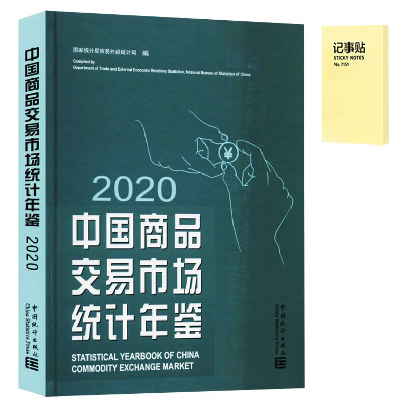 中国商品交易市场统计年鉴2020+记事便签1本