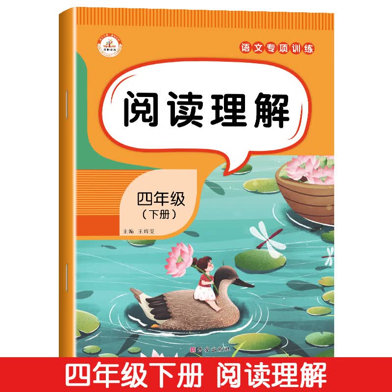 四年级下册语文专项训练全套5册人教部编版同步练习册句子训练小学生看拼音写词语阅读理解训练题辅导资料课 阅读理解 小学四年级