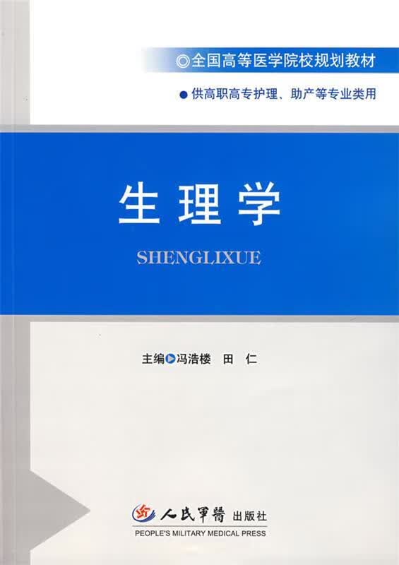 生理学 冯浩楼,田仁主编