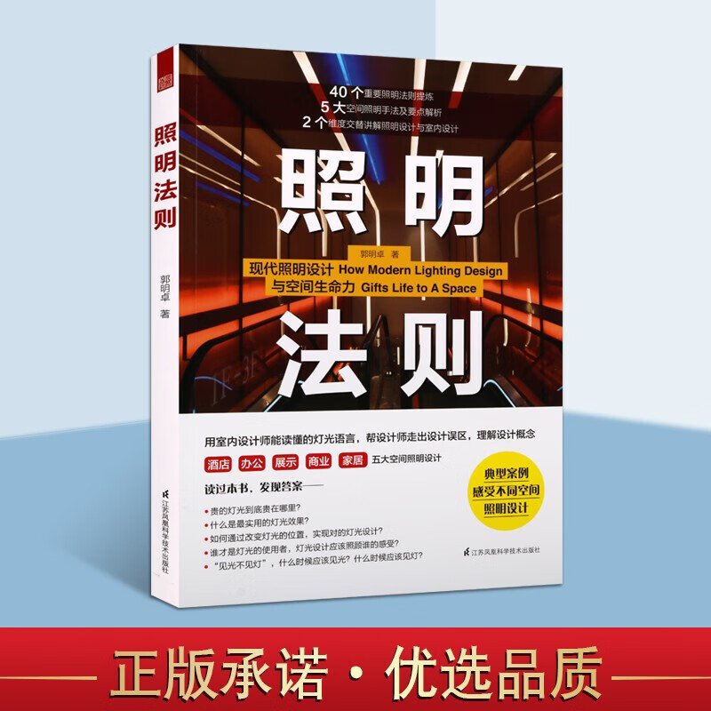 照明法则 郭明卓 著 平装 照明基础知识 重要概念 室内空间管理 智能控光系统 光照法则学习 空间管理 凤凰空间出版社