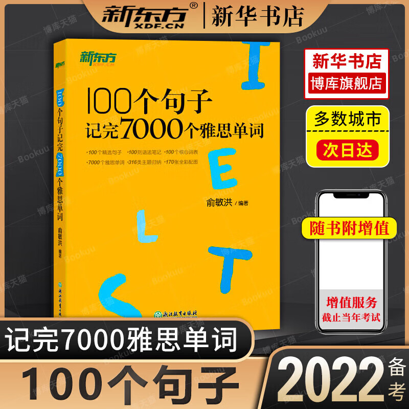 新东方 100个句子记完7000个雅思单词 IELTS备考复 分类学习背单词汇语法长难句速记书籍 俞