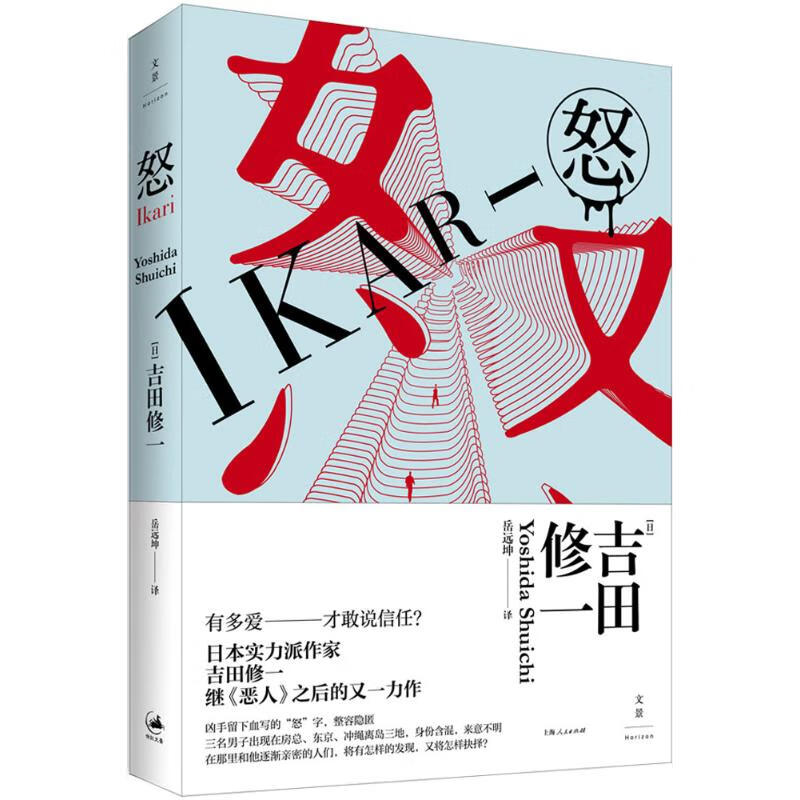 怒 (日) 吉田修一 ;岳远坤 译  书籍