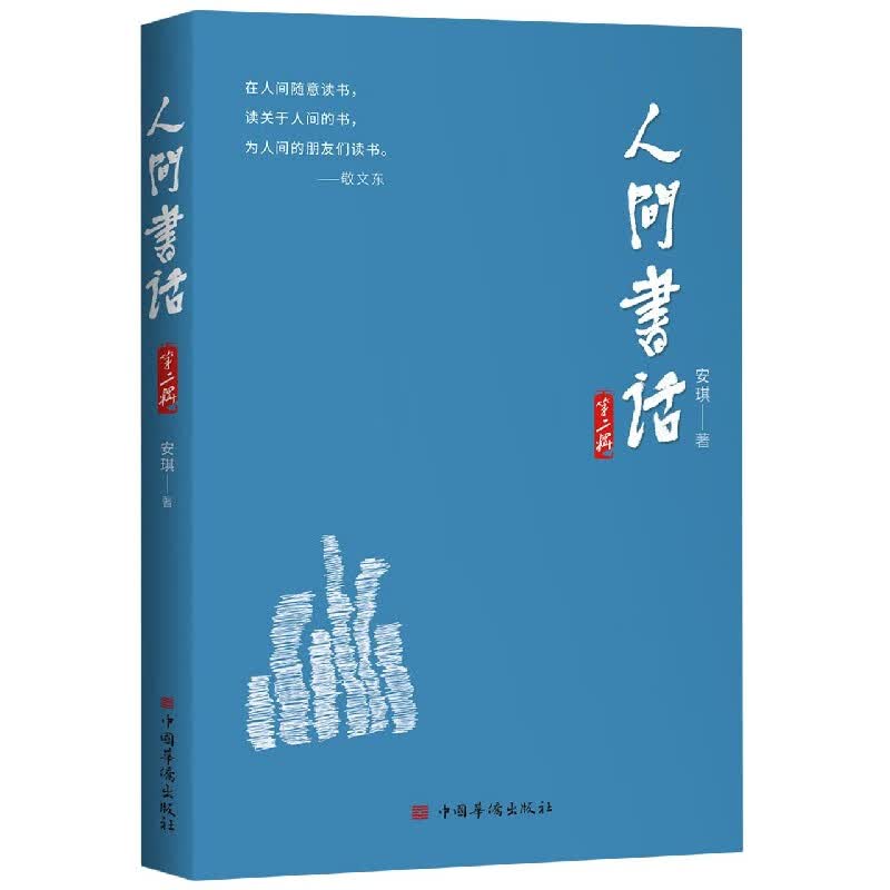 人间书话(第2辑)