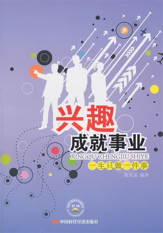 兴趣成就事业----一生只做一件事