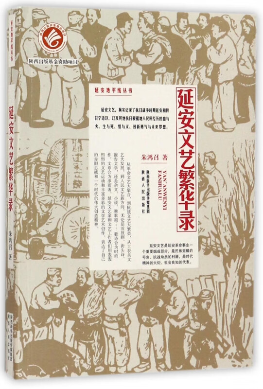 延安文艺繁华录/延安地平线丛书