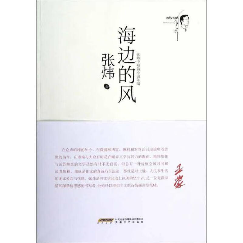 【R】海边的风:1985-1998 张炜 安徽文艺出版社 9787539643144