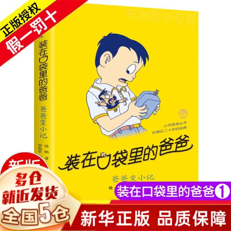 【现货包邮】清华附小推荐三四年级课外书阅读书目绘本 非注音版 【定价12】装在口袋里的爸爸 爸爸变小记