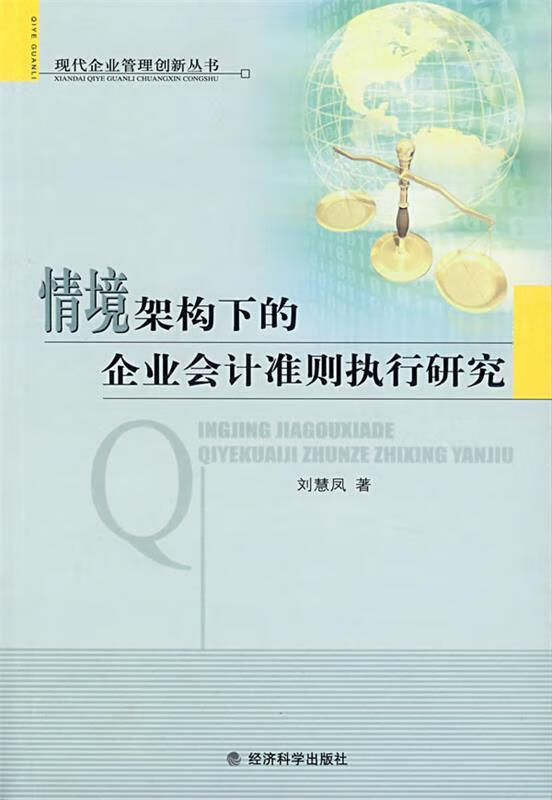 情境架构下的企业会计准则执行研究 9787505861695