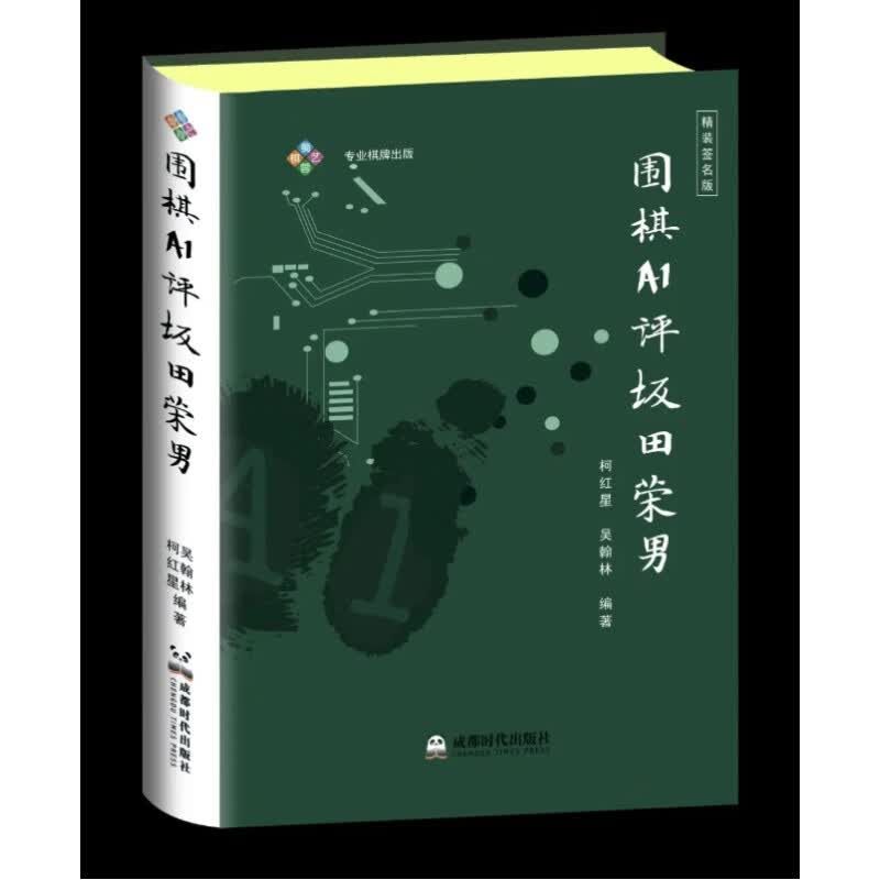 精装《围棋AI评坂田荣男》坂田荣男问题集名局选 含作者签名