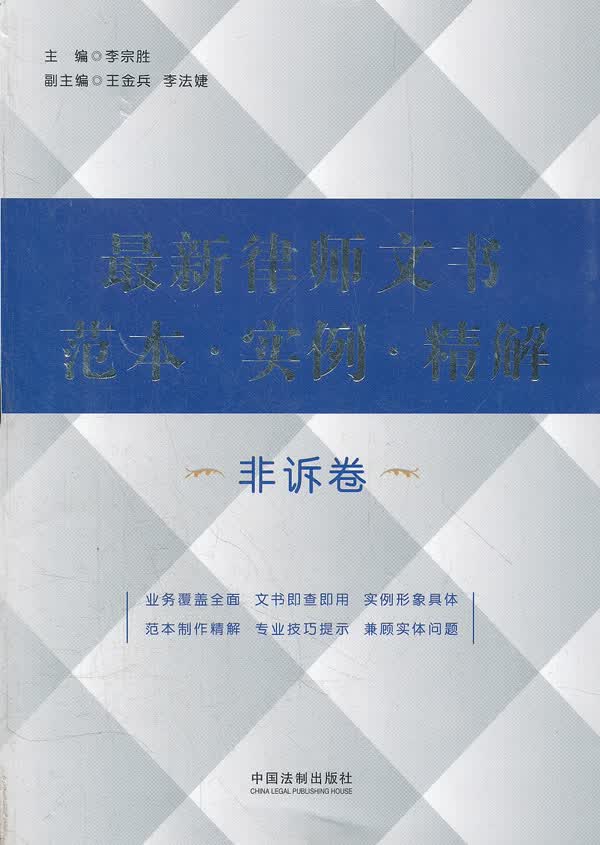 新律师文书范本 实例 精解（非诉卷）【特惠】