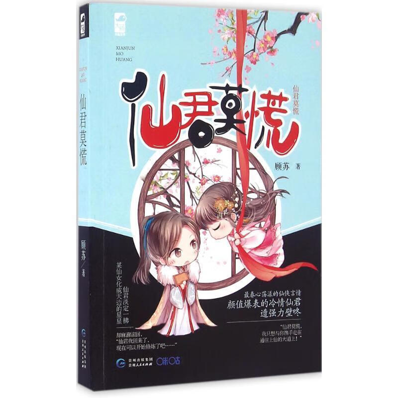 仙君莫慌 顾苏 贵州人民出版社