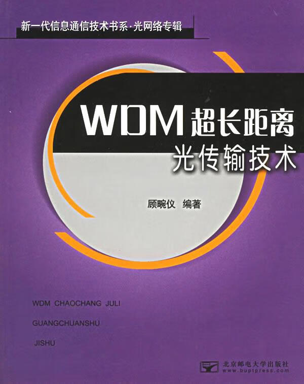 WDM 超长距离光传输技术 顾畹仪