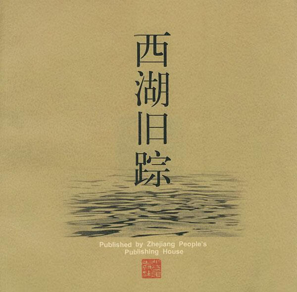 西湖旧踪 池长尧 主编