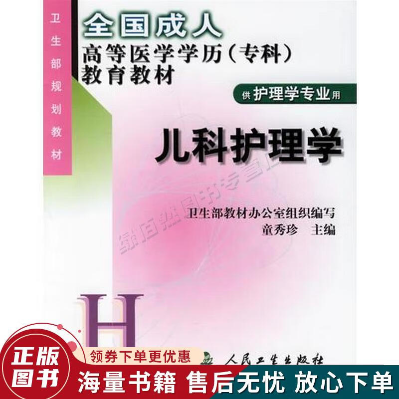 儿科护理学供护理学专业用