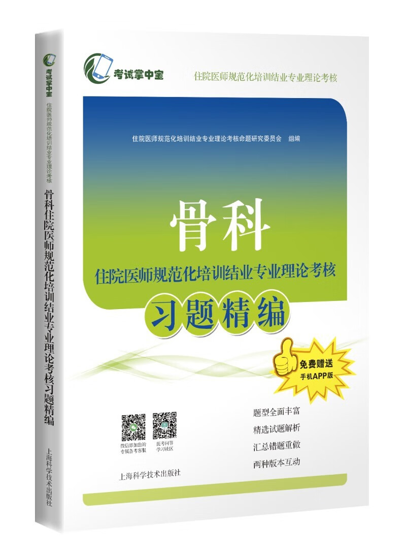 骨科住院医师规范化培训结业专业理论考核习题精编