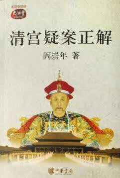 清宫疑案正解 中华书局