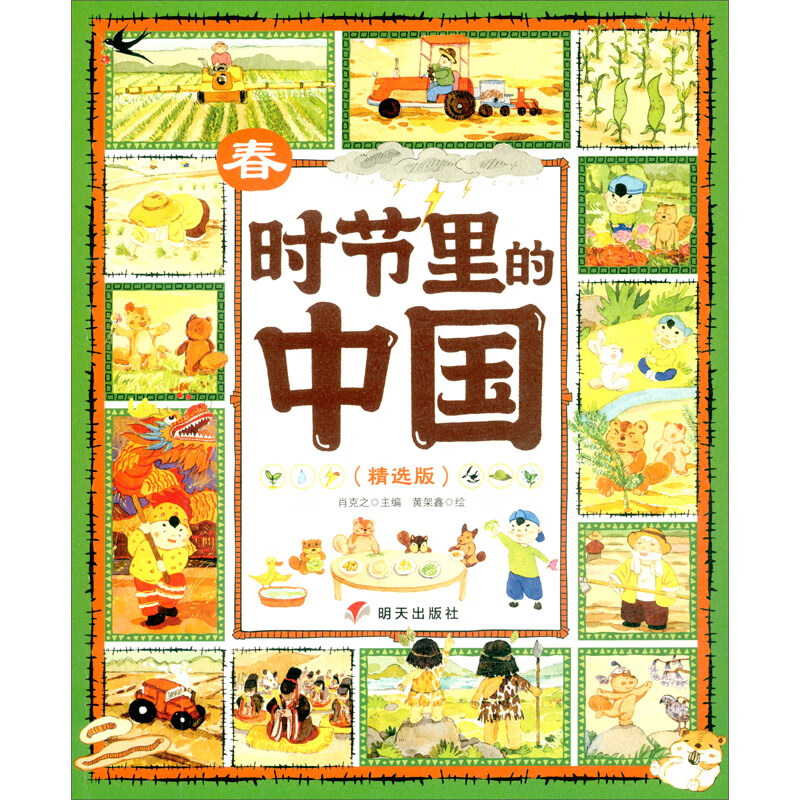 时节里的中国（精选版）：春