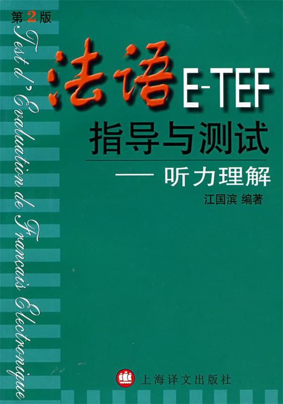 法语E-TEF指导与测试:听力理解