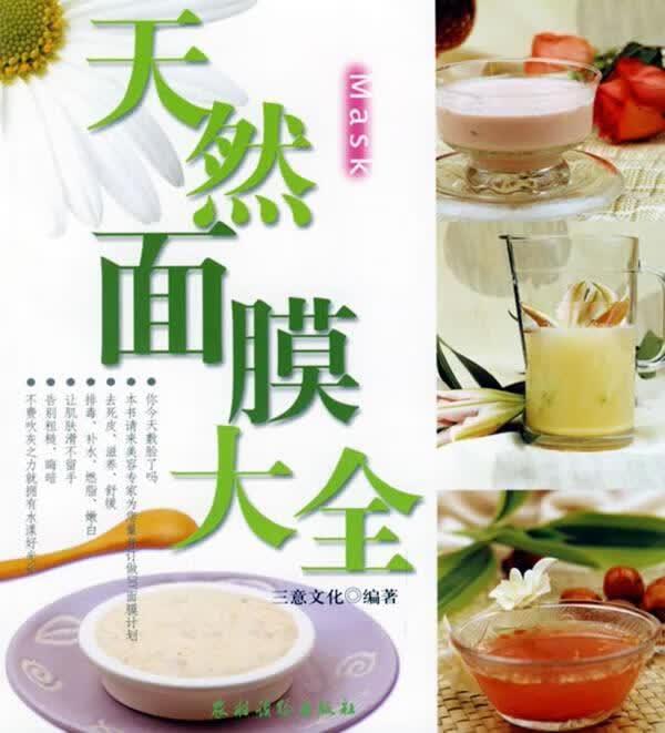 天然面膜大全 三意文化 编【书】