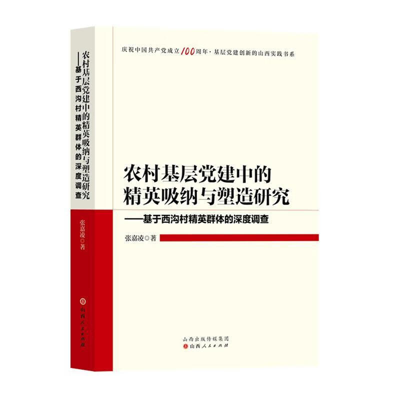农村基层建中的精英吸纳与塑造研究：基于西沟村精英群体的深度调查张嘉凌山西人民出版社978720312