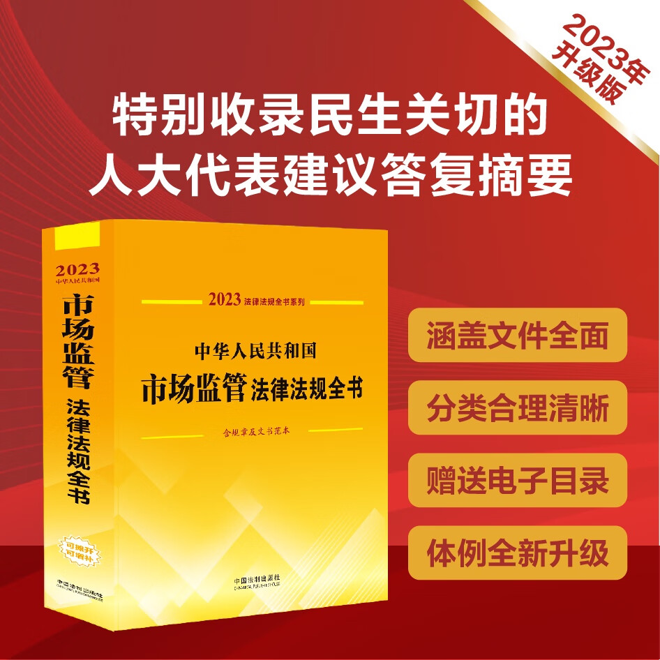 2023法律法规全书系列：中华人民共和国市场监管法律法规全书(含规章及文书范本)