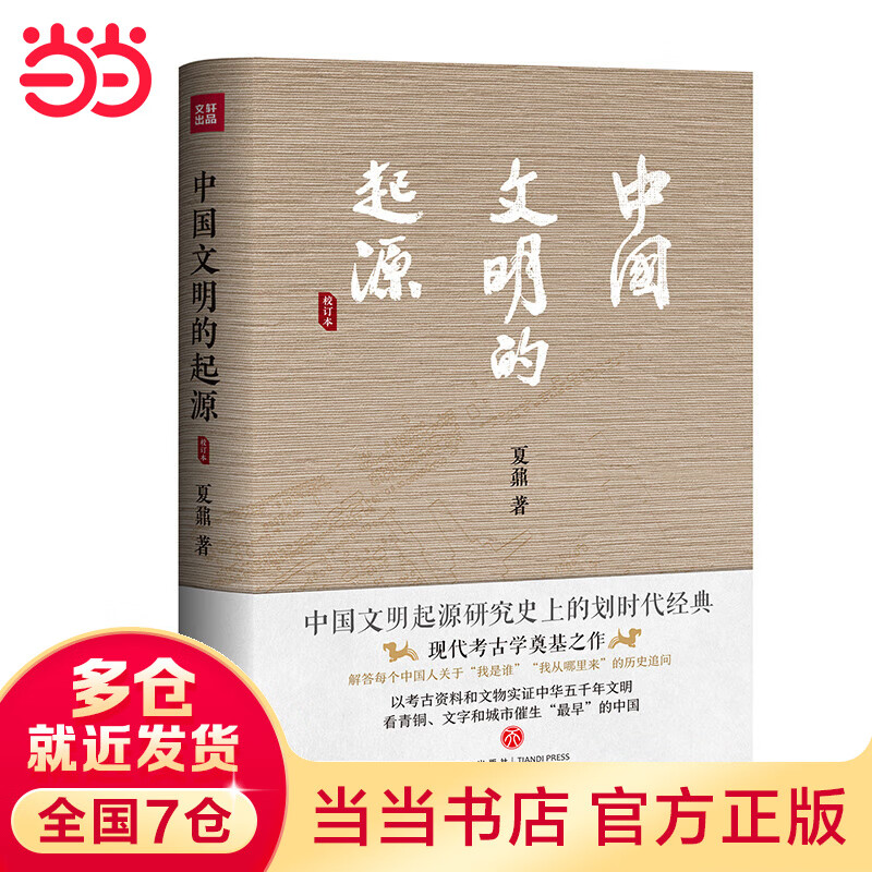 中国文明的起源（校订本）（考古巨擘、七国院士夏鼐代表作，现代考古学奠基之作）