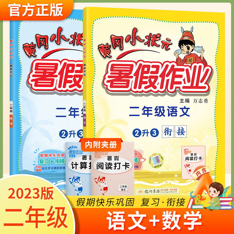 2023版二年级暑假作业二升三黄冈小状元小学生复习资料自主学习练习册 语文+数学 通用版